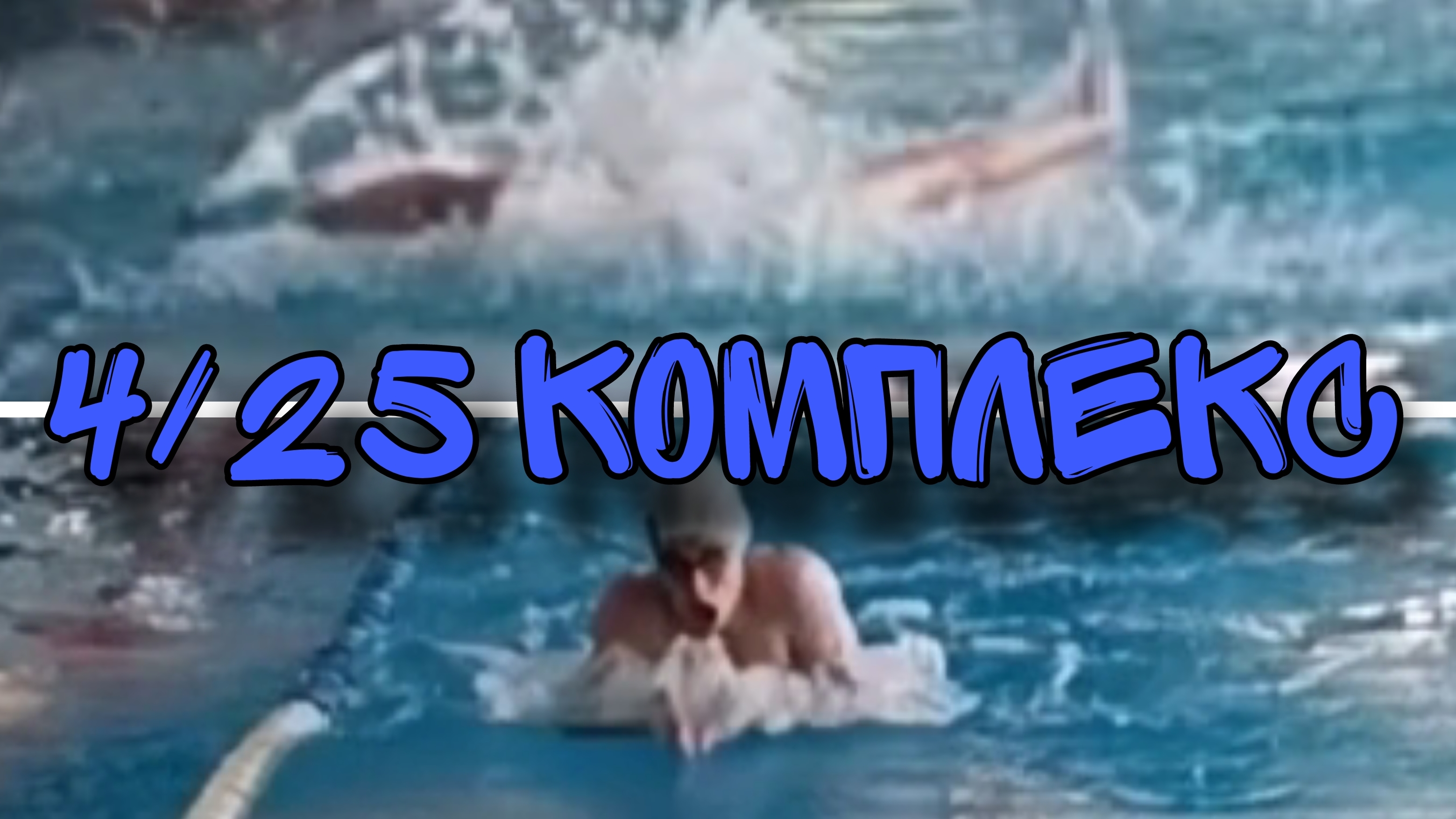 баттерфляй VS спина VS брасс  VS кроль // летняя тренировка день 16!!!