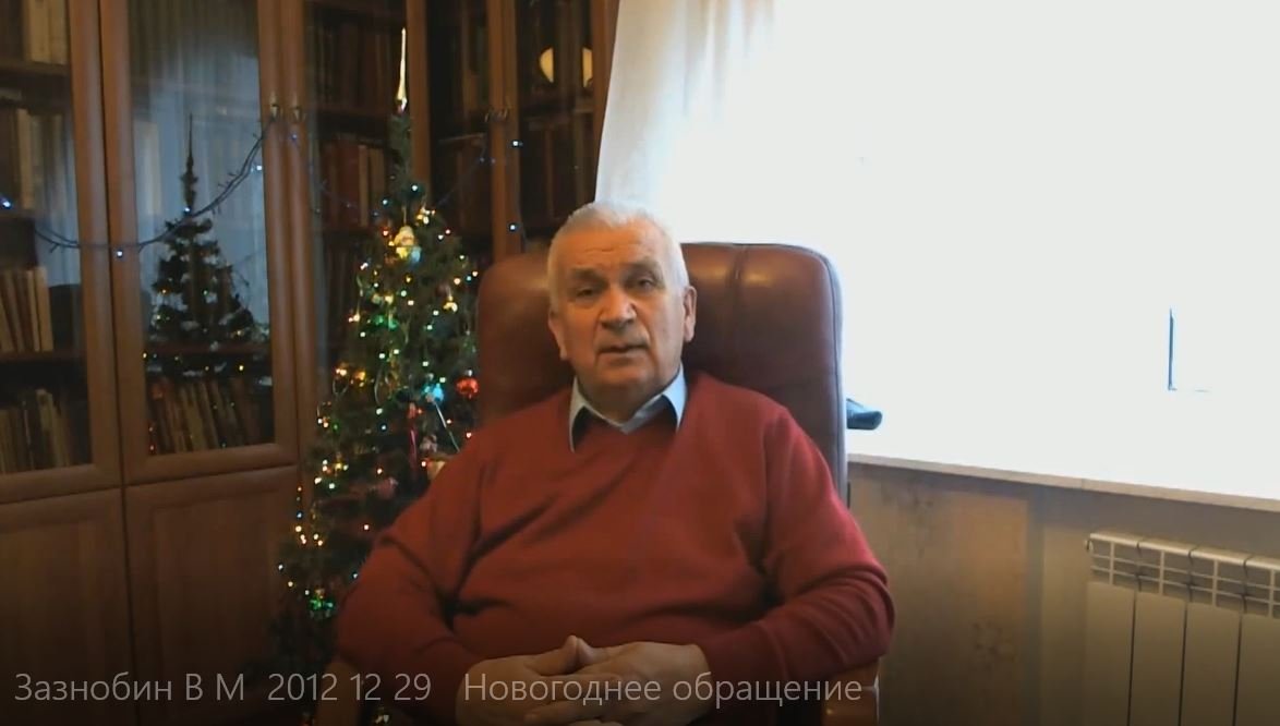 29.12.2012 Новогоднее обращение (Зазнобин В.М.)