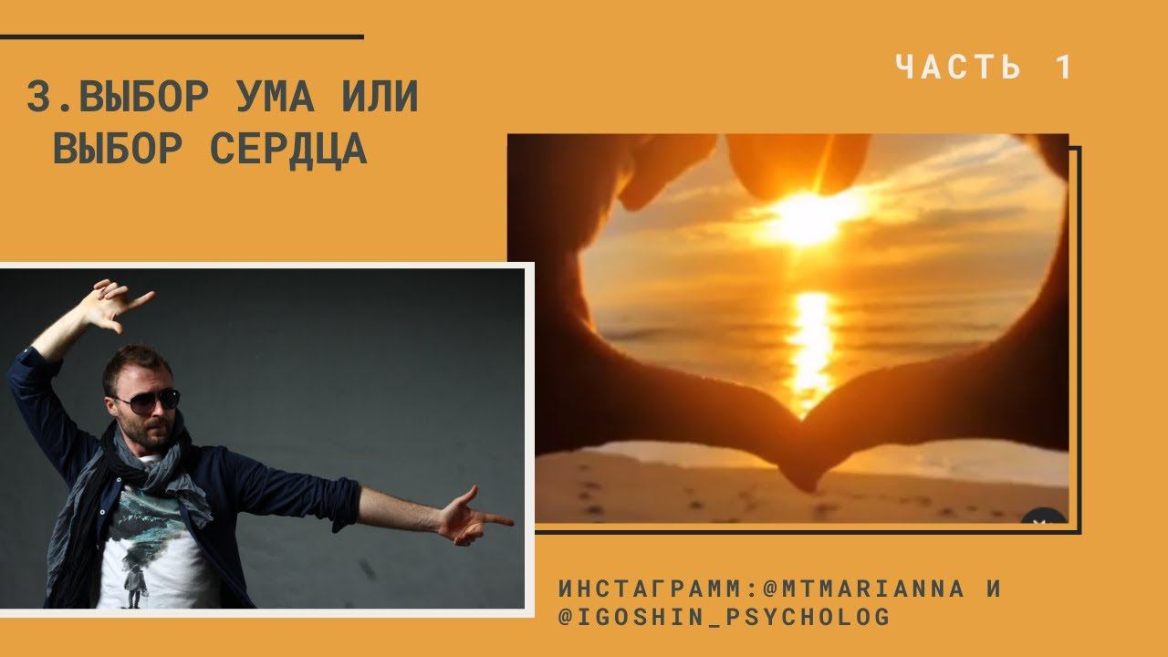 3.1. Выбор ума и выбор сердца