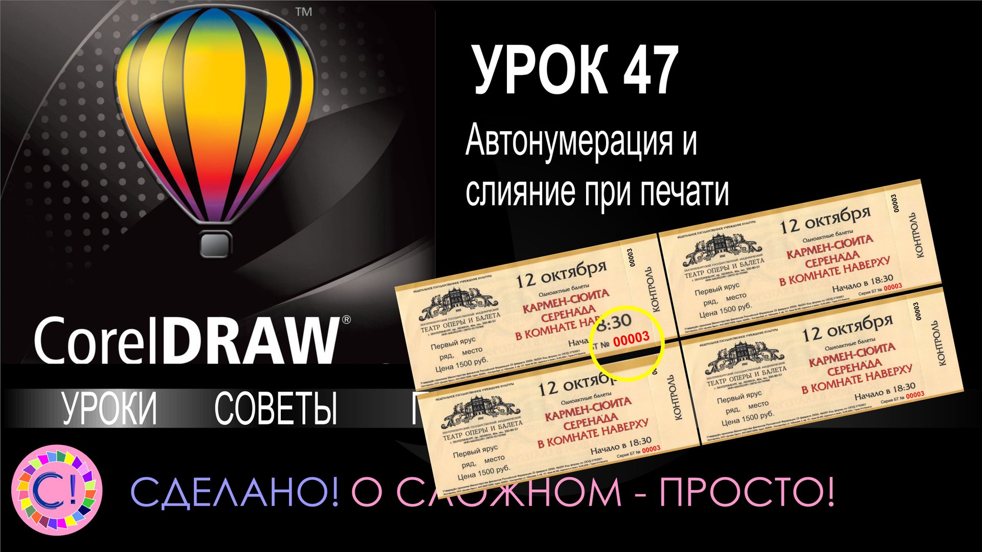 CorelDraw. Урок 47. Авто нумерация и слияние при печати