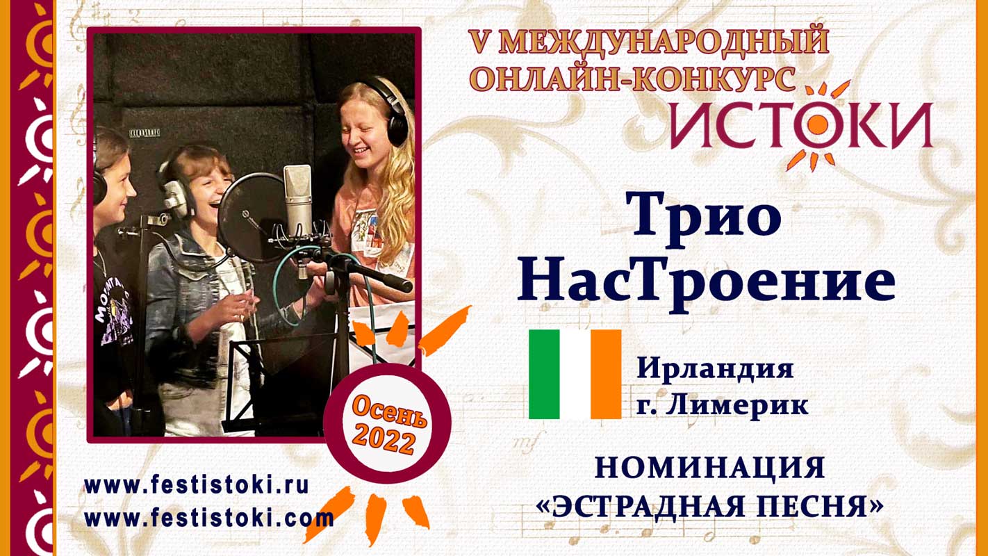 Трио НасТроение. Ирландия, г. Лимерик. "Реченька-река"