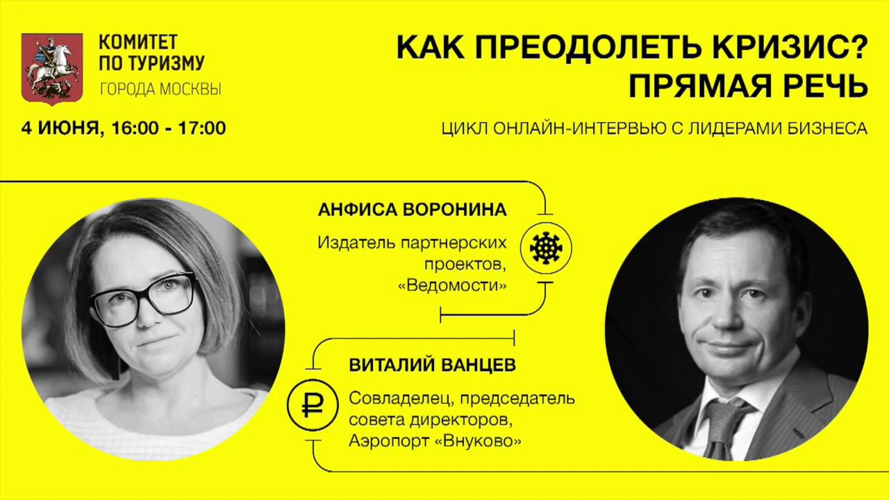 Как преодолеть кризис? Прямая речь. Виталий Ванцев