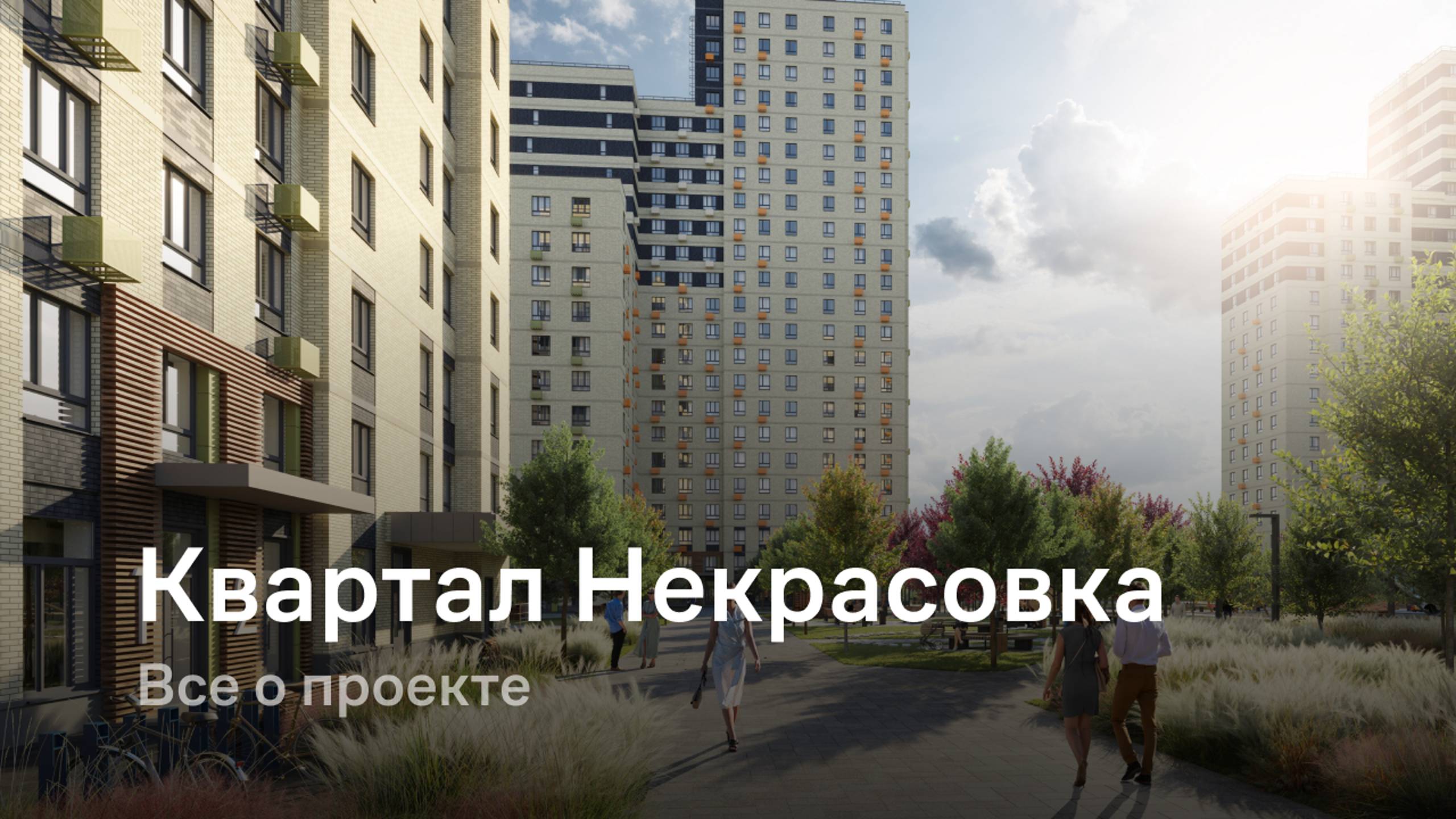 «Квартал Некрасовка» / Все о проекте