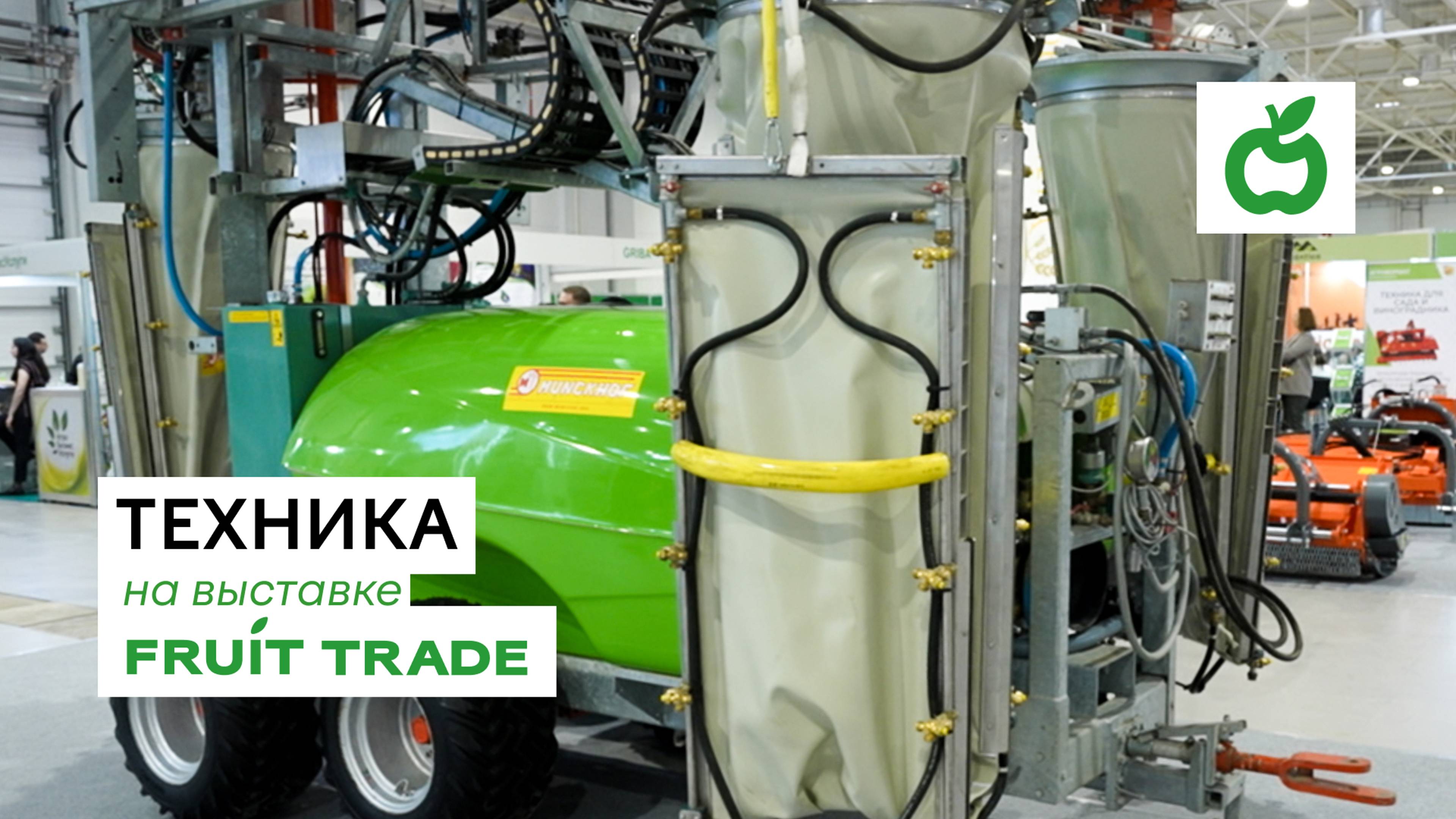 Техника на выставке Fruit Trade 2024