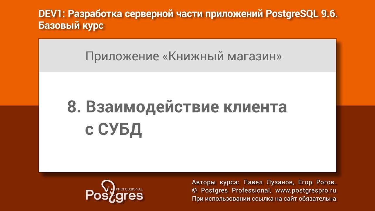 Тема 08 «Взаимодействие клиента с СУБД». Учебный курс DEV1 в Твери 2018