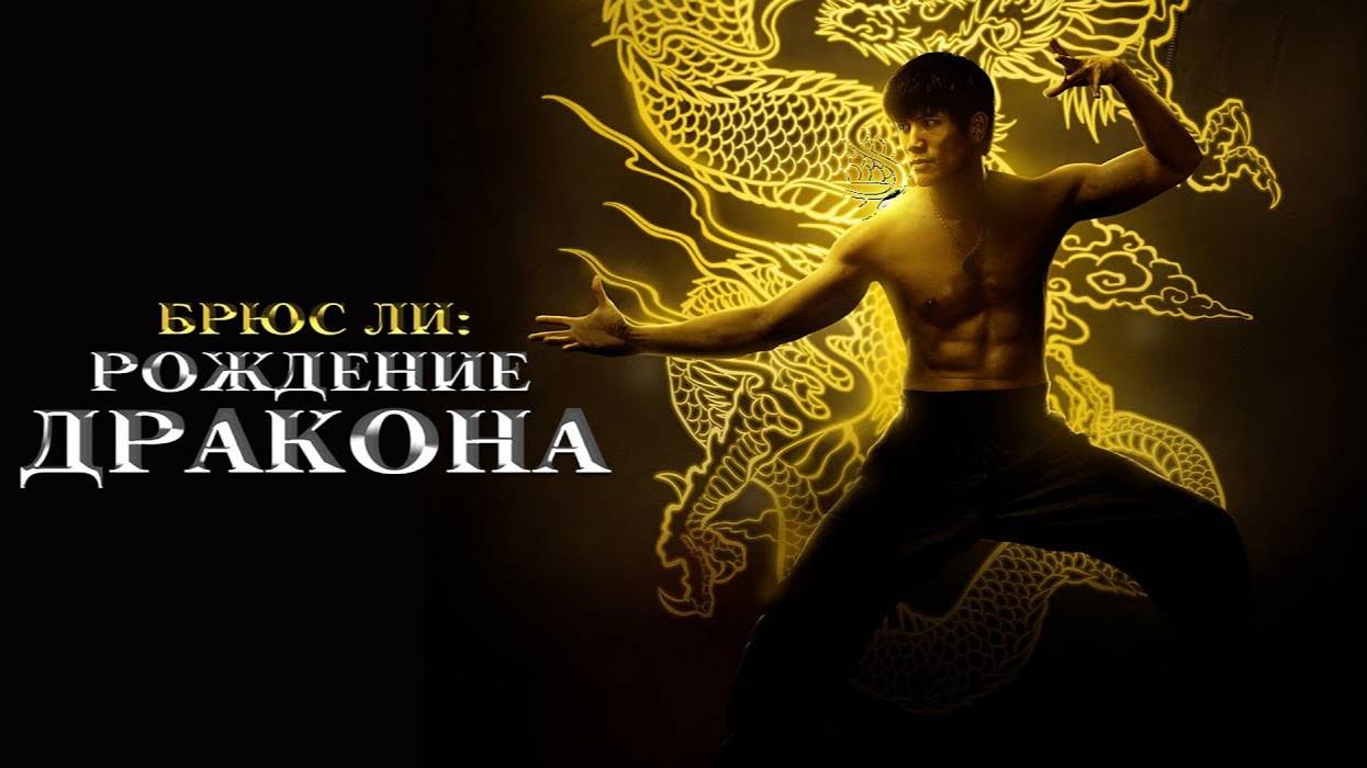 Брюс Ли: Рождение дракона Брюс Ли и Вонг Джек Мэн дерутся в ресторане