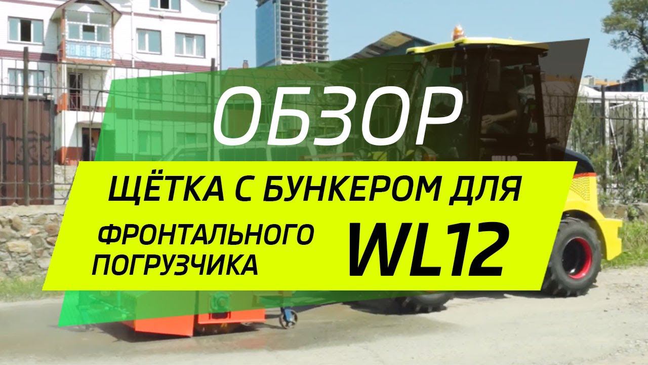 Щетка с бункером на WL12H