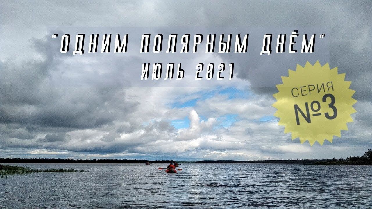 Поход на байдарках Одиссей по о. Ловозеро, Кольский п-ов " Одним полярным днём", Июль 2021. серия 3