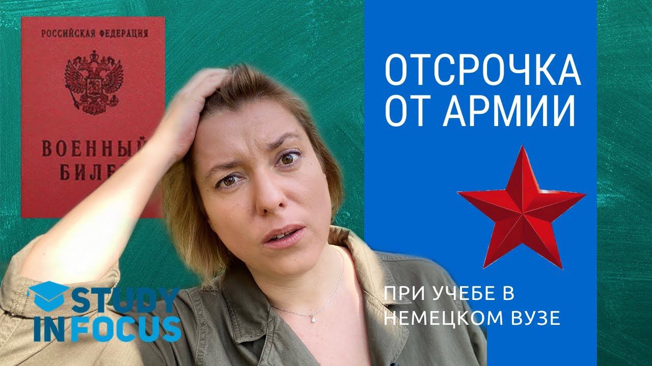Отсрочка от армии - как получить отсрочку по учебе в Германии