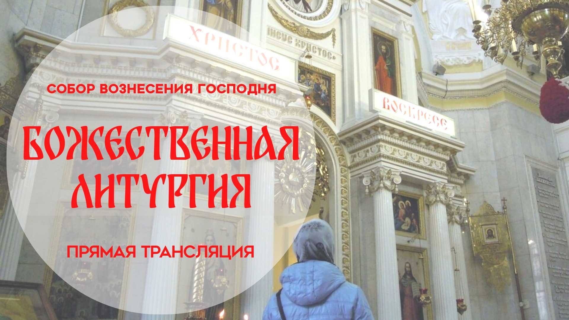 Божественная Литургия.Прямая трансляция.