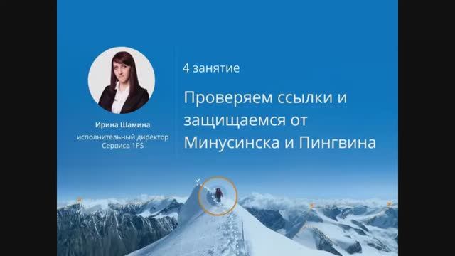 Курс Проверяем ссылки и защищаемся от Минусинска и Пингвина