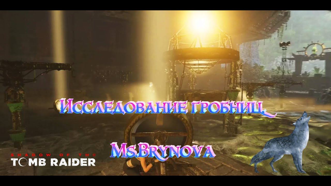 Исследование shadow tomb raider .