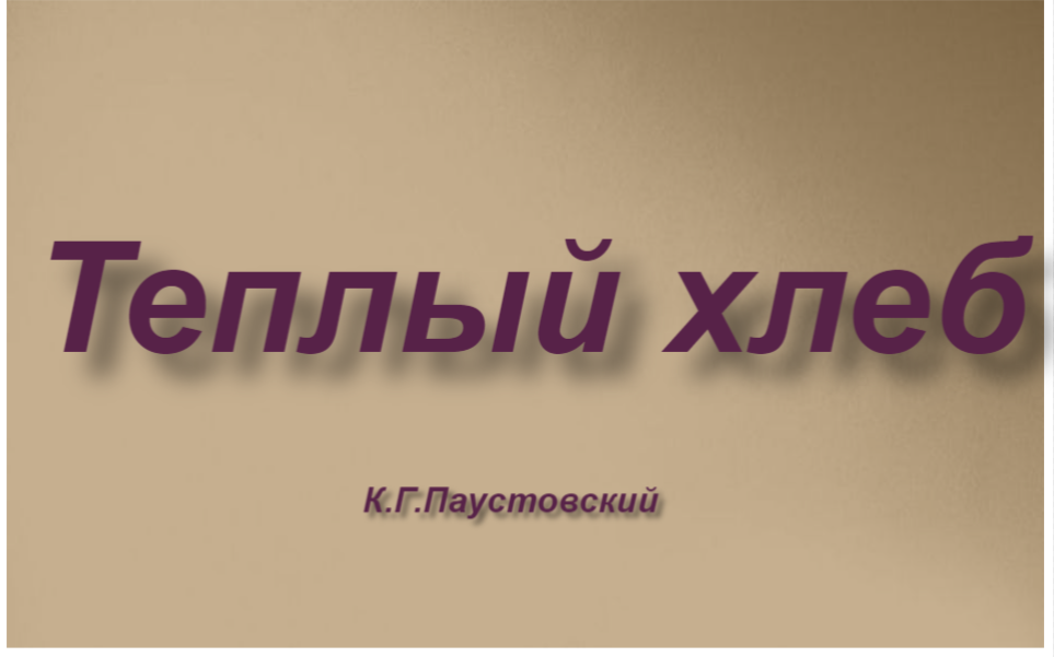 "Тёплый хлеб"- пересказ повести К.Г.Паустовского.