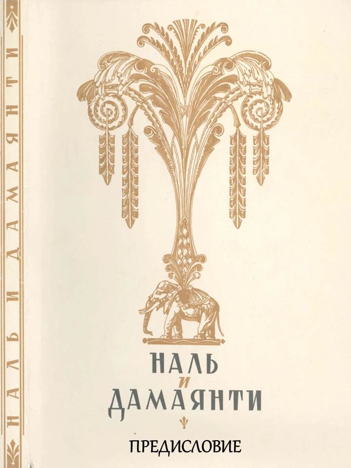Сказание «Наль и Дамаянти» (Сказание о Нале) - Предисловие