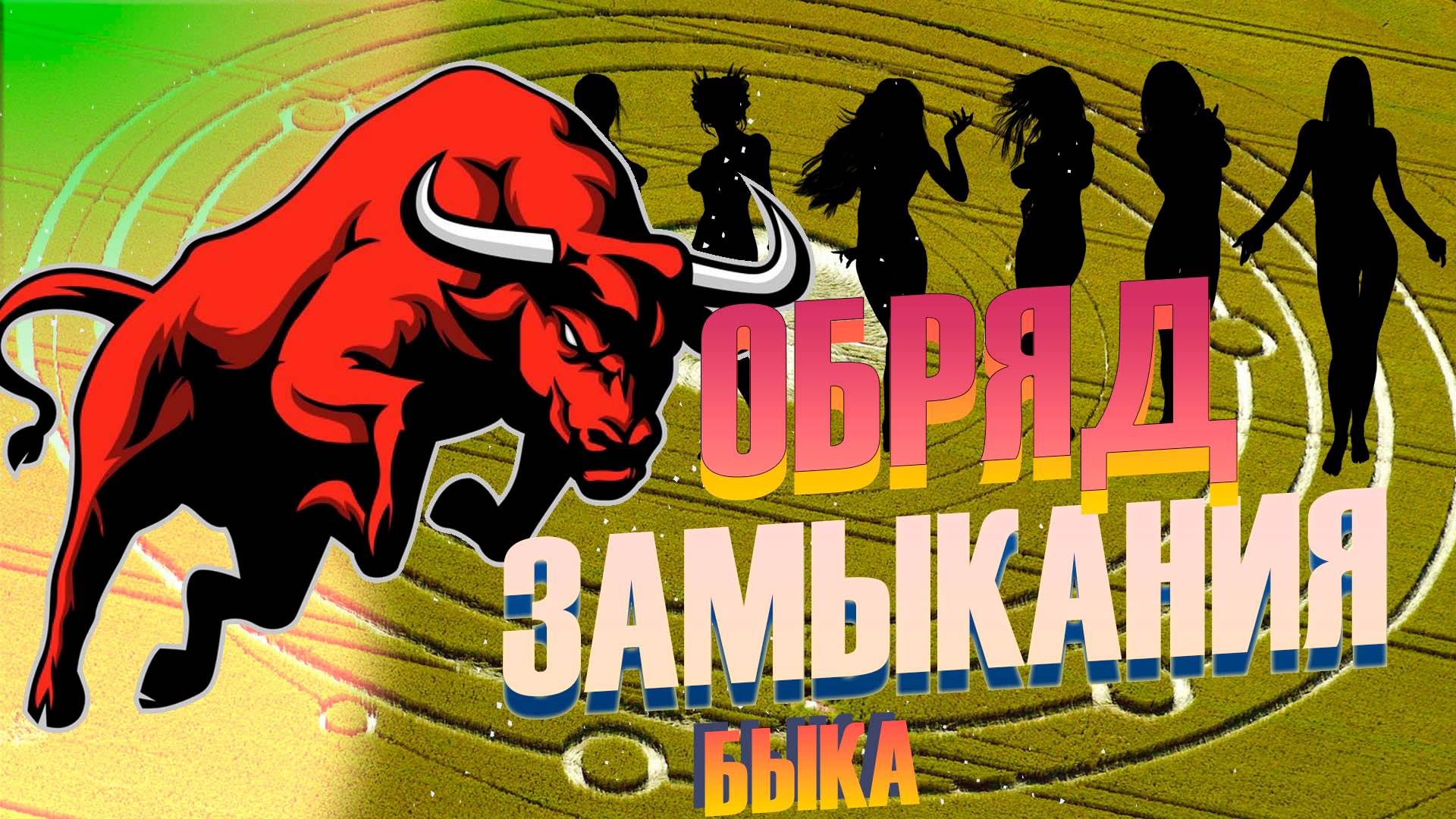 Манускрипт Войнича разгадан. Обряд замыкания красного Быка