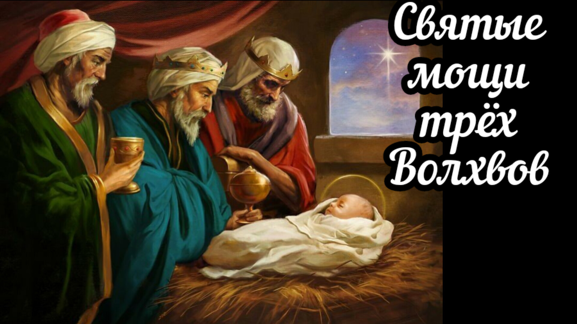 Святые мощи трёх Волхвов