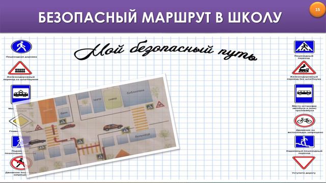 ПДД - безопасный путь домой