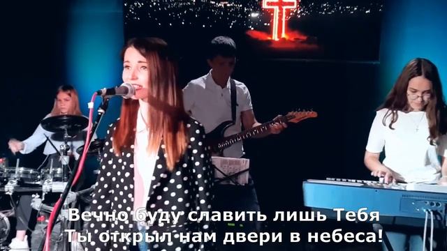 Вечно буду славить лишь Тебя - Прославление Рема г. Бийск