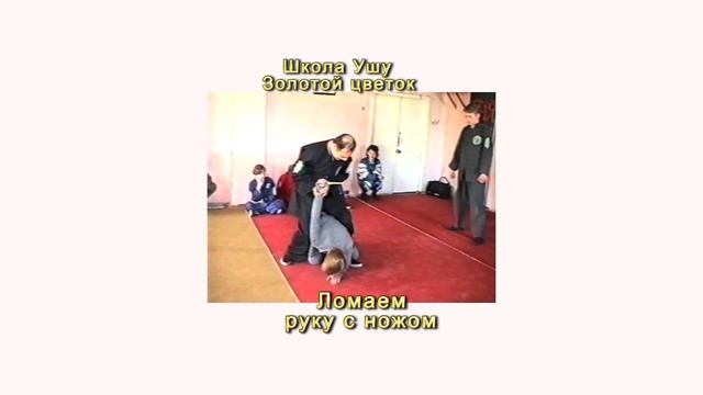 Ломаем руку сножом