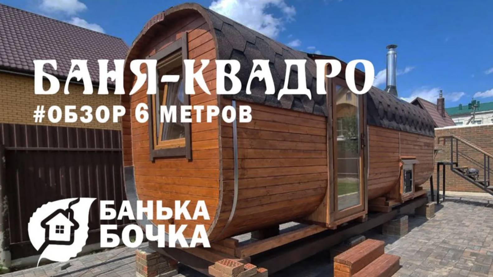 #ОБЗОР #Баня-квадро 6 метров #баня-бочка