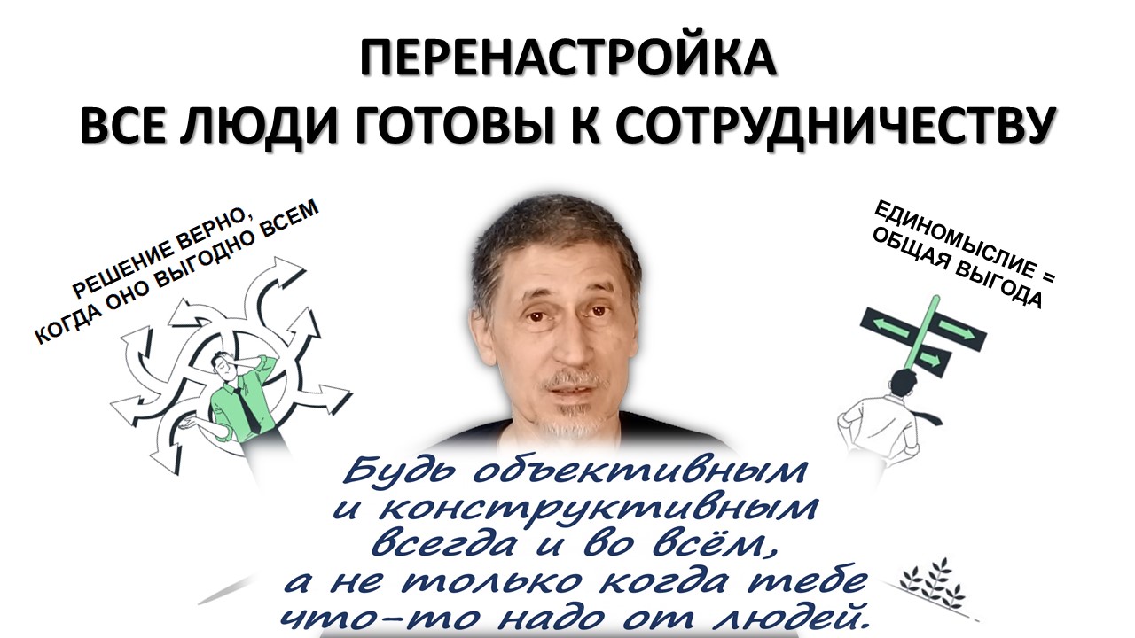 ВСЯ ПРАВДА О ПОЗИТИВНОМ МЫШЛЕНИИ Ч. 4  -  ПЕРЕНАСТРОЙКА. ВСЕ ЛЮДИ ГОТОВЫ К СОТРУДНИЧЕСТВУ
