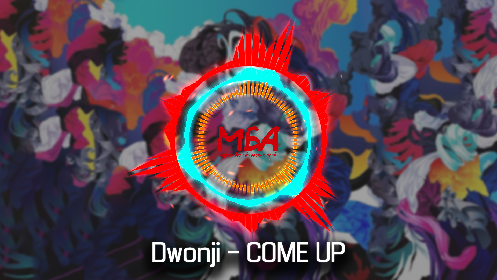 Dwonji - COME UP	/МБА/