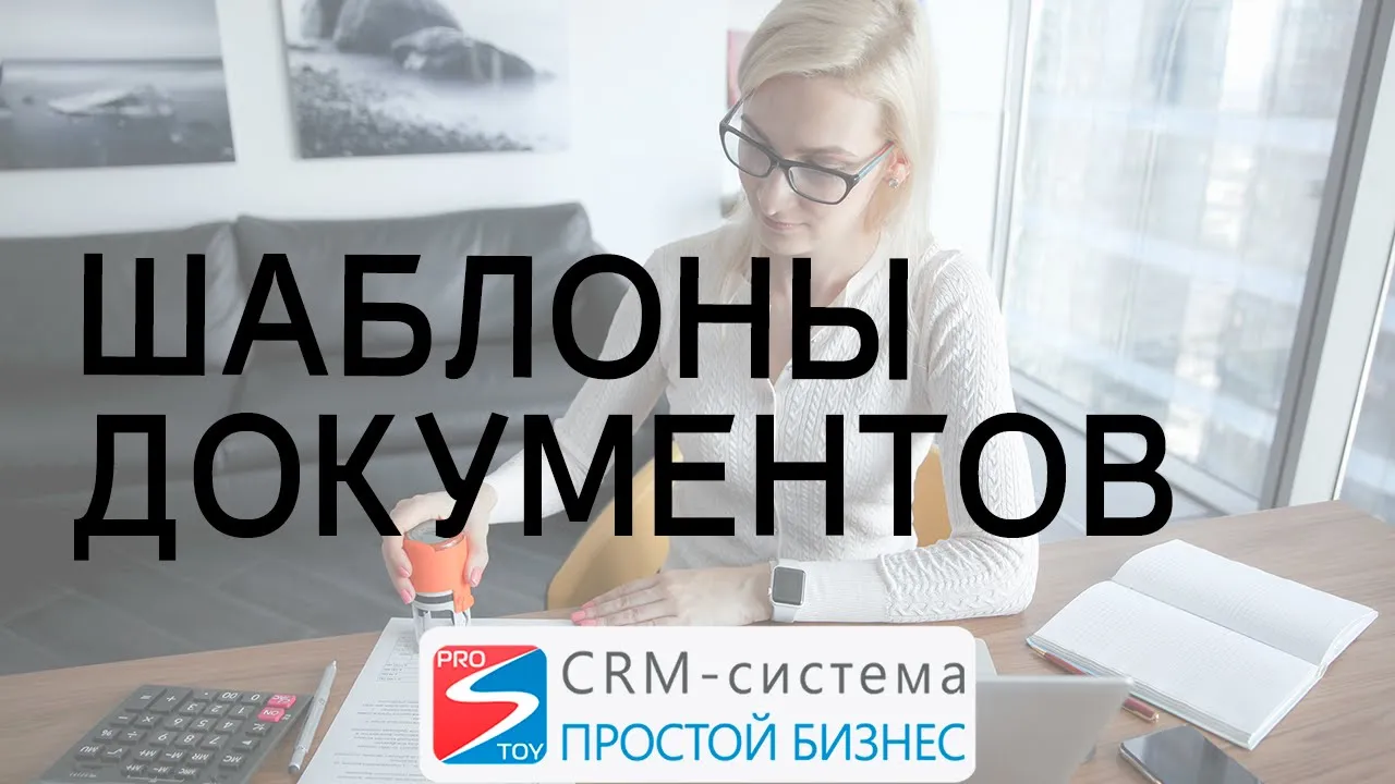 Как создать и отредактировать документ? | CRM-система «Простой бизнес»