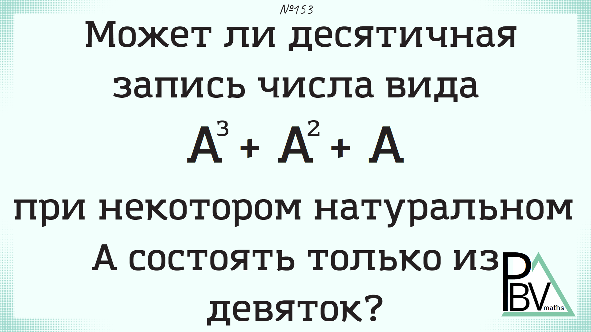 Натуральные девятки ▶ №153 (Блок - интересные задачи)