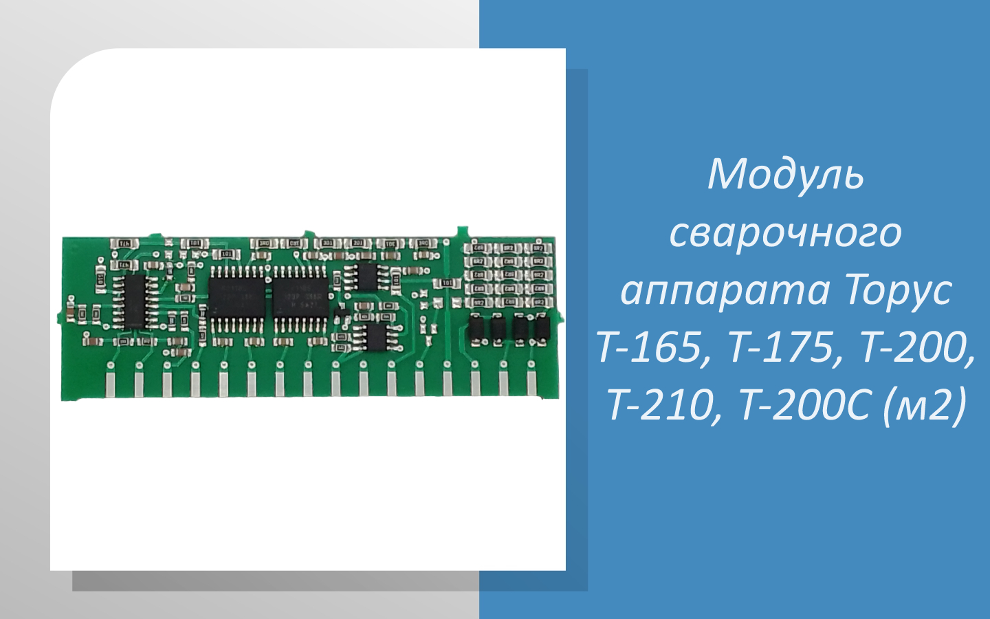 Модуль сварочного аппарата Торус Т-165, Т-175, Т-200, Т-210, Т-200С (м2)