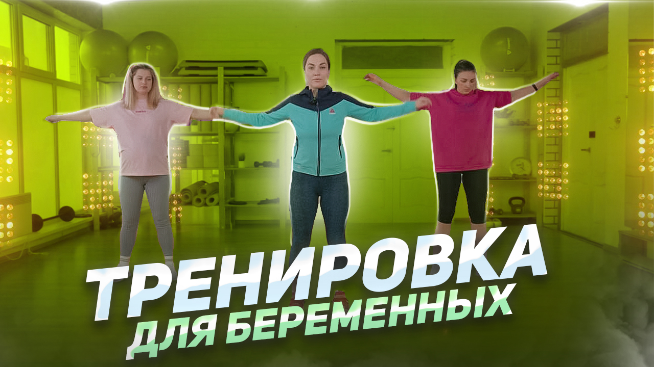 ТРЕНИРОВКА ДЛЯ БЕРЕМЕННЫХ