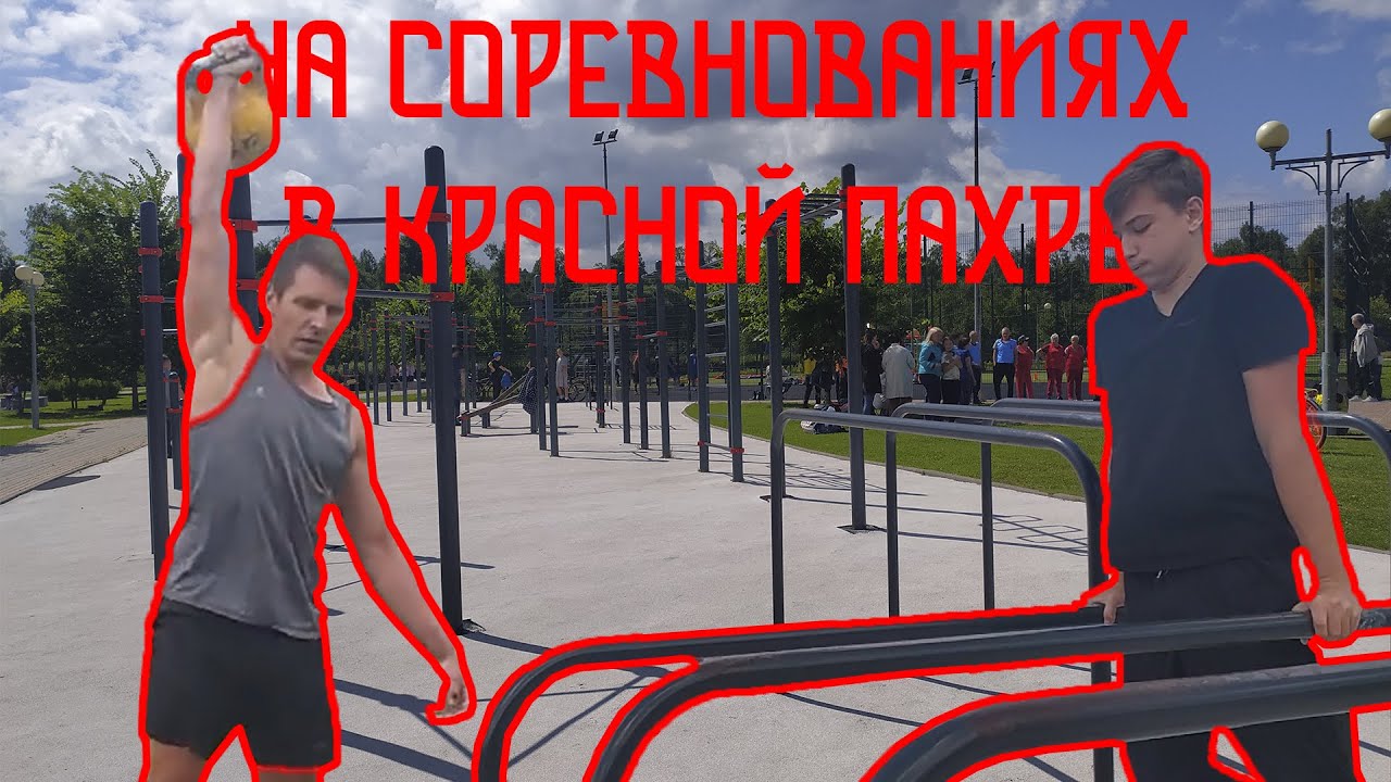 НА СОРЕВНОВАНИЯХ В ПАРКЕ  || КРАСНАЯ ПАХРА || ПОДТЯГИВАНИЯ || ОТЖИМАНИЯ || ТЯГА ГИРИ.