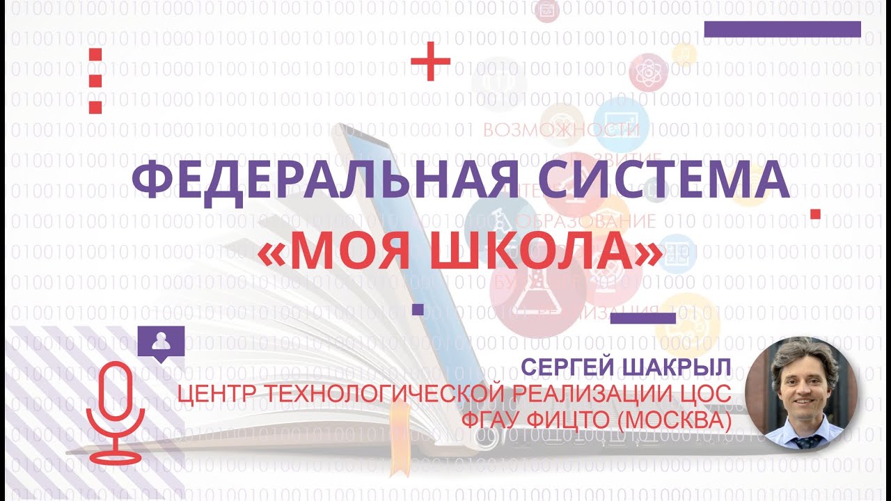 Федеральная система «Моя школа».mp4