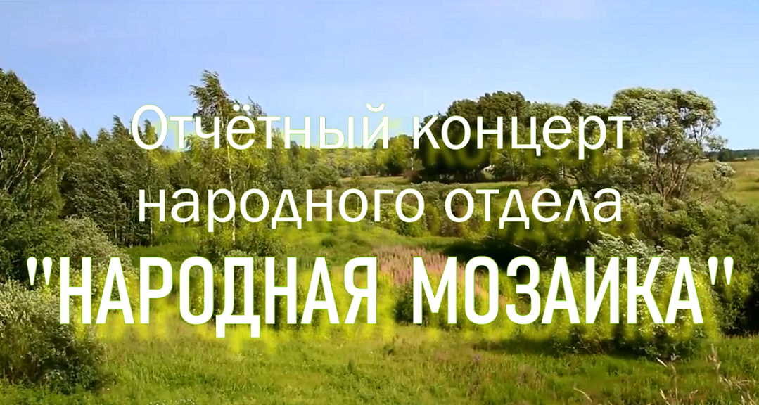 Концерт "Народная мозаика"