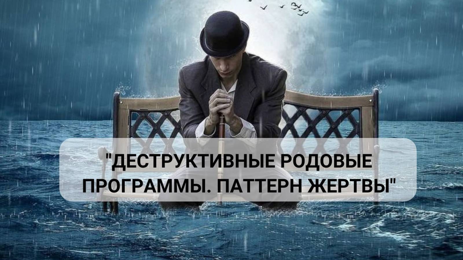 Паттерн жертвы: Деструктивные родовые программы