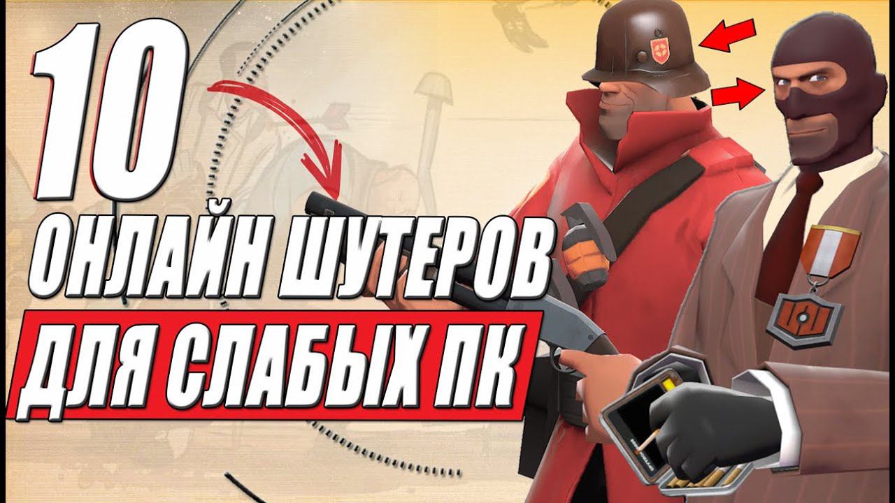 Онлайн игры для СЛАБЫХ ПК: лучшие онлайн шутеры для слабых пк!