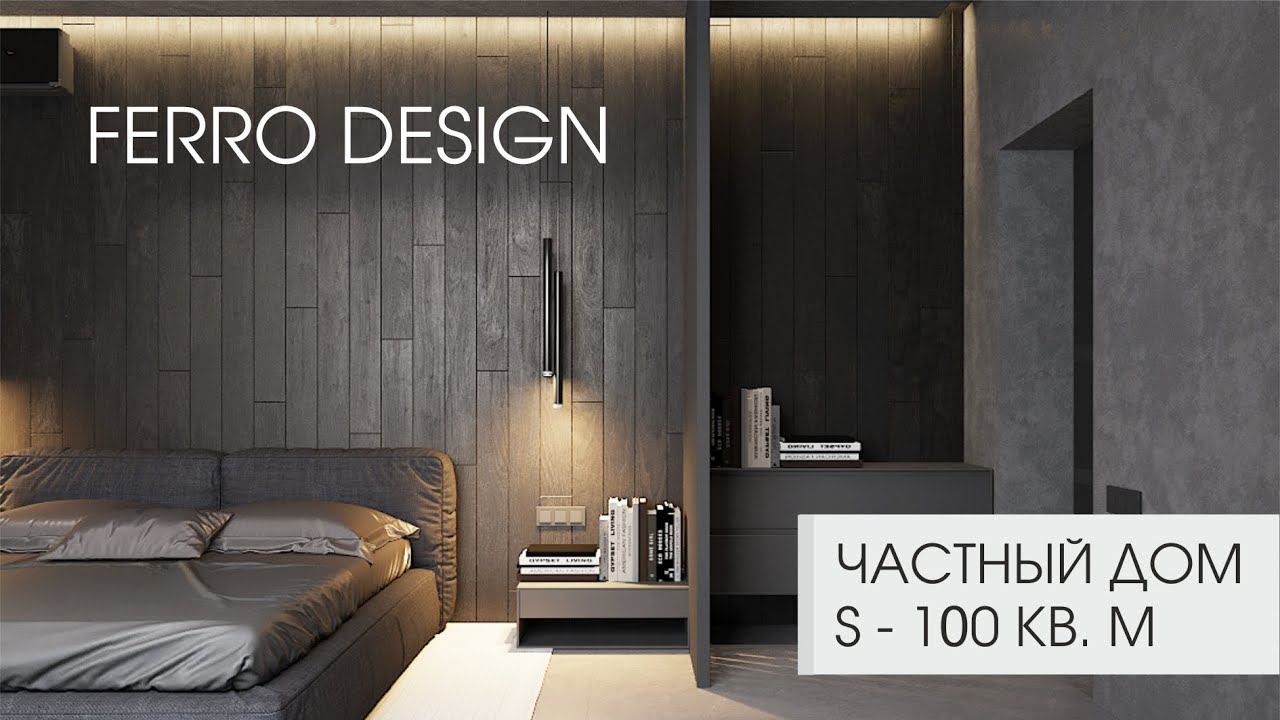 ЧАСТНЫЙ ДОМ В ТЕМНЫХ ТОНАХ S 100 КВ.М | Private house in dark colours S 100 sq. m
