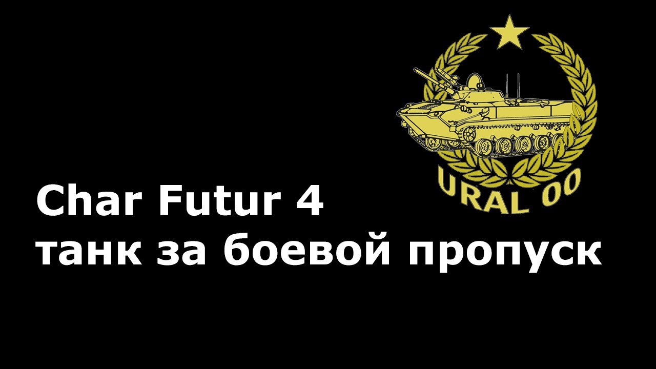 Char Futur 4 танк за боевой пропуск