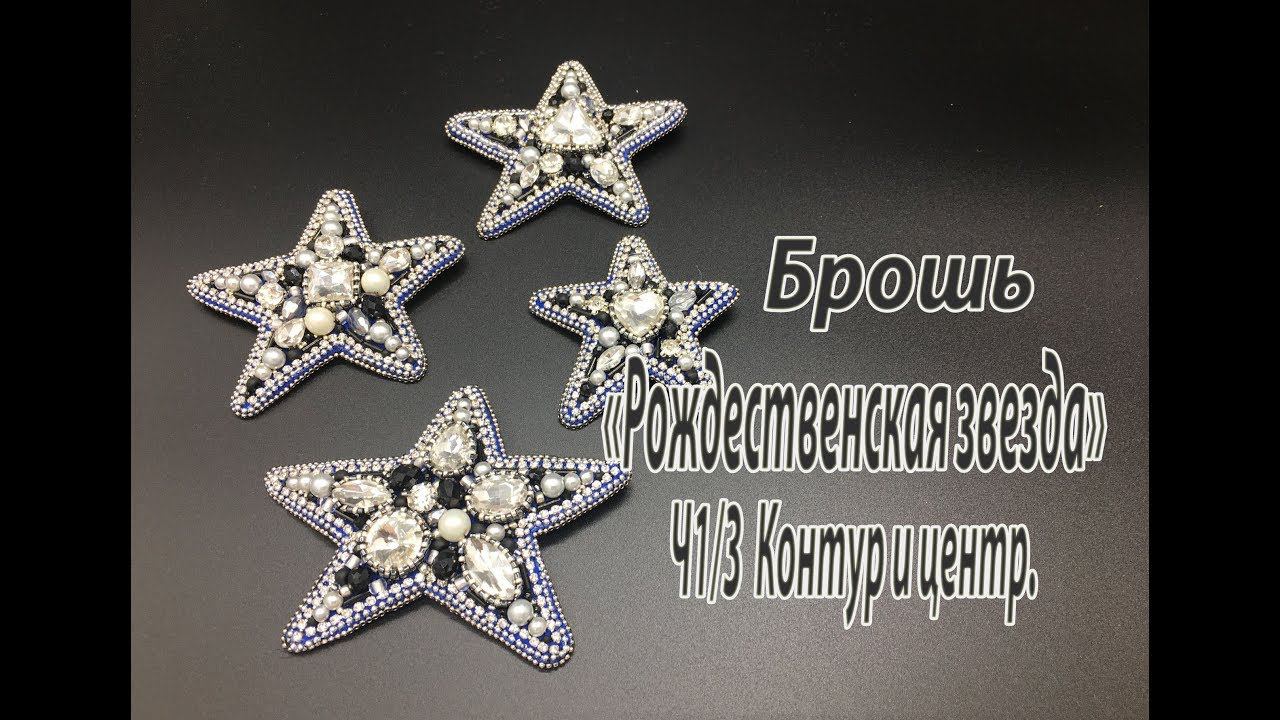 Брошь "Рождественская звезда". Ч1/3. Контур и центр.
