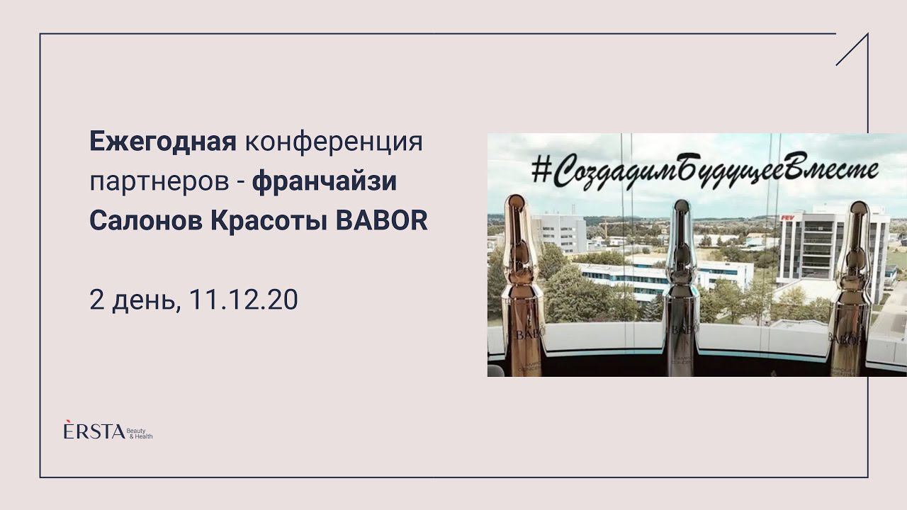Ежегодная конференция партнеров - франчайзи Салонов Красоты BABOR, 2 день 11.12.20.