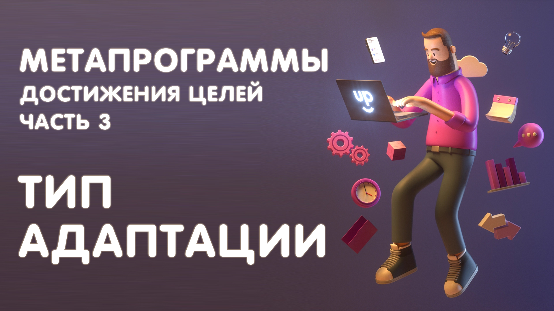 Метапрограммы достижения целей #3: "Тип адаптации"