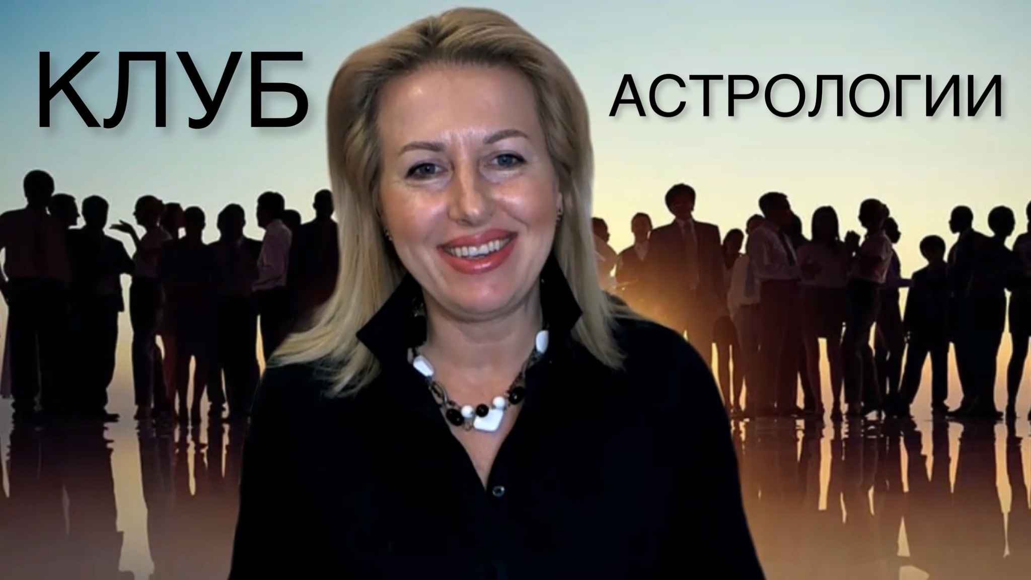 Как получить желаемый эффект от изучения Астрологии? На примере школы Астрологии Astrocare