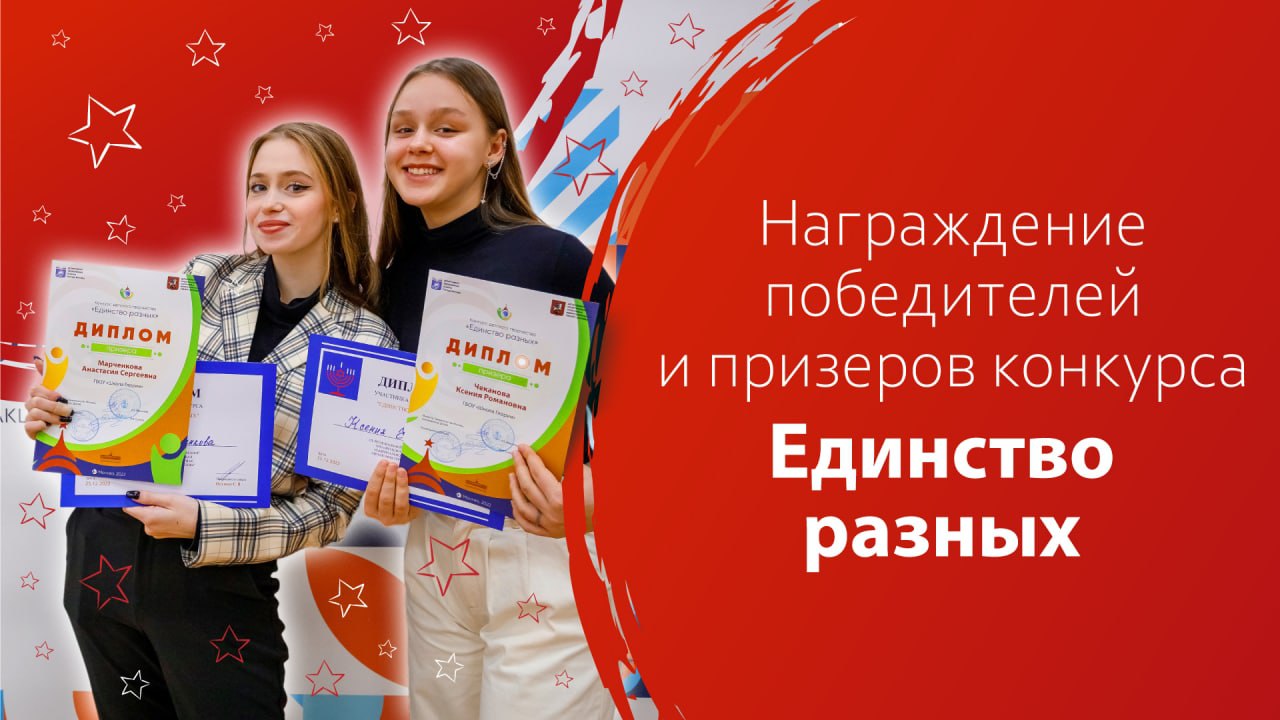 Награждение победителей и призеров конкурса «Единство разных»