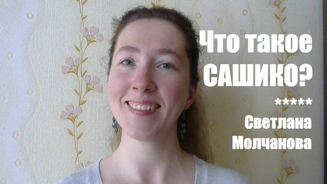 Что такое сашико? | Сашико со Светланой Молчановой | Выпуск 1