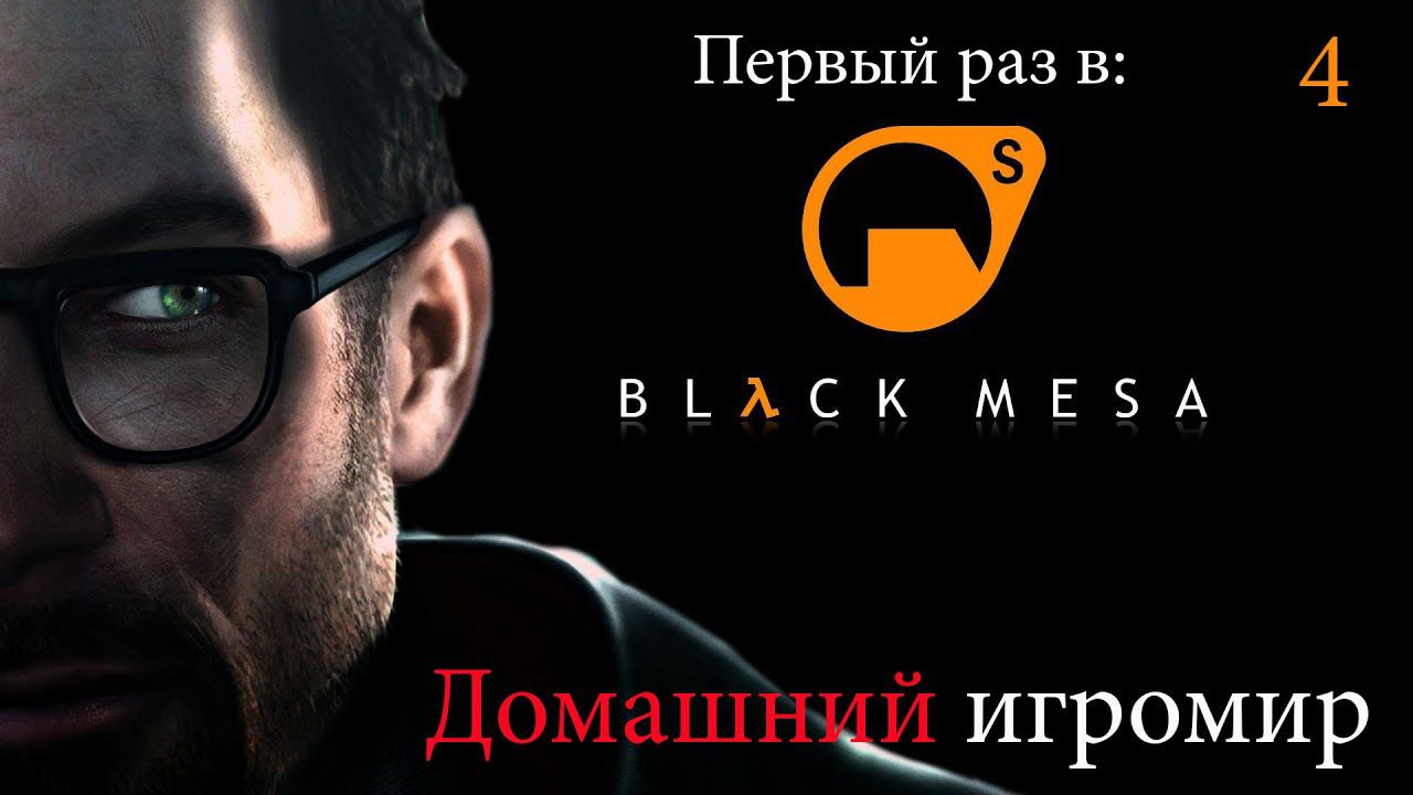 Первый раз в: Black Mesa (часть 4)