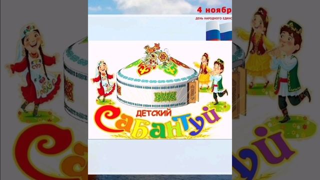 Развлечение "Многонациональный мир вокруг нас"