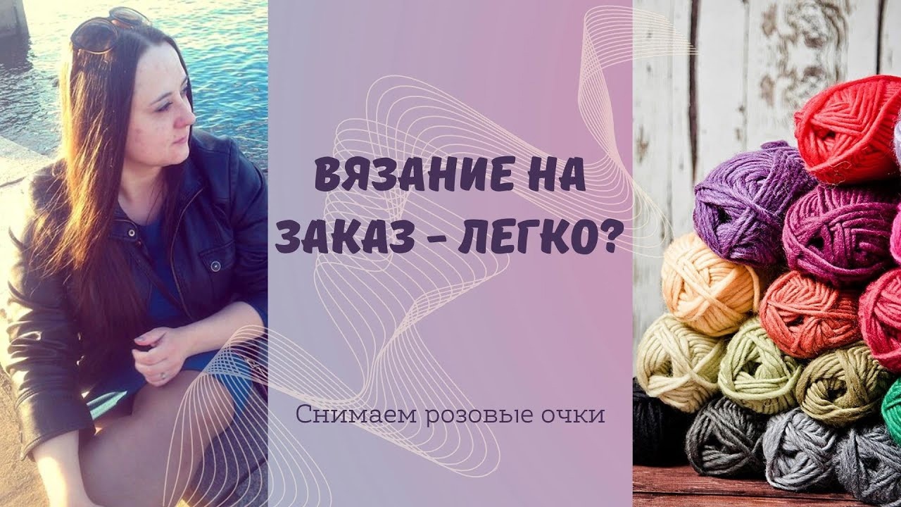 Вязание на заказ_Мой негативный опыт_#болталкаподвязание