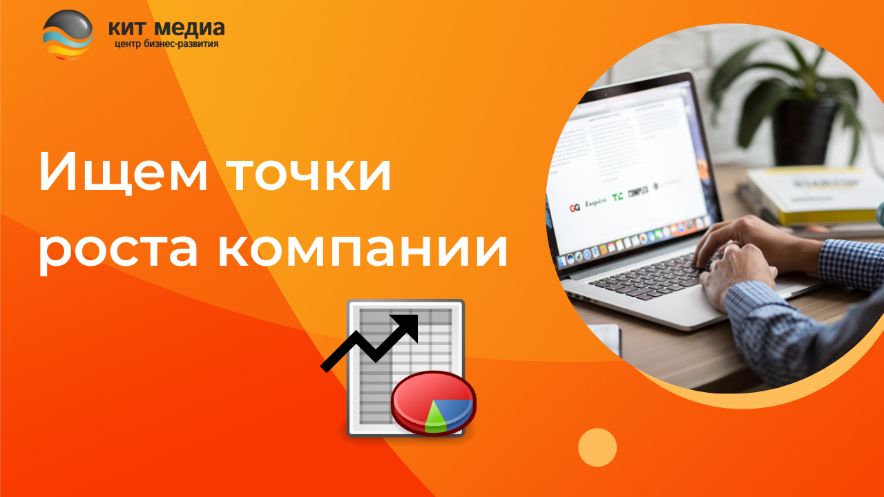 Финансовая модель продаж. Ищем точки роста компании