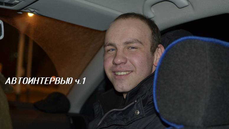 Автоинтервью ч.1