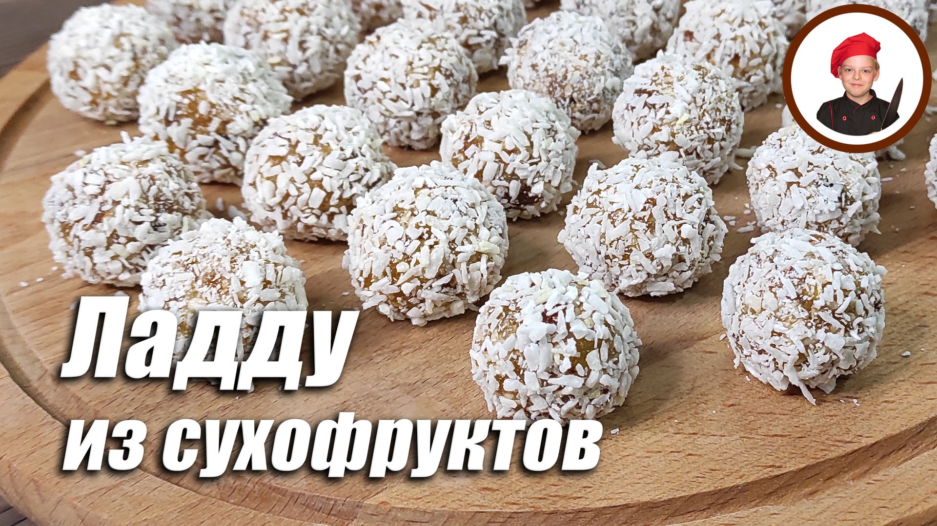 Ладду из сухофруктов. Вкусный и полезный десерт