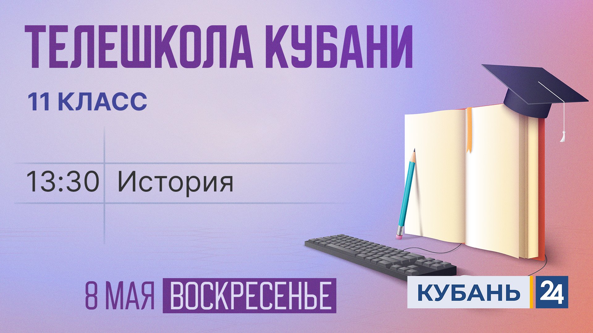 История. 11 класс | Телешкола Кубани 08.05.2022